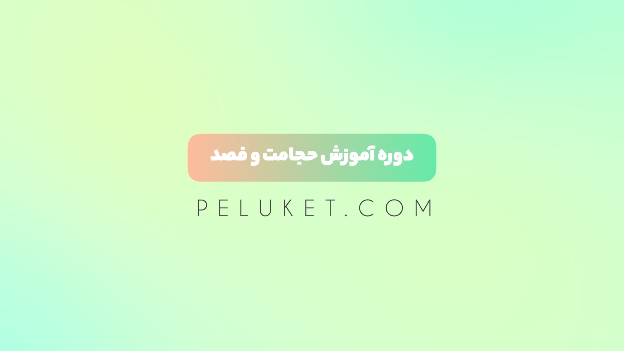 پکیج کامل آموزش حجامت و فصد به صورت مجازی + ارائه مدرک معتبر